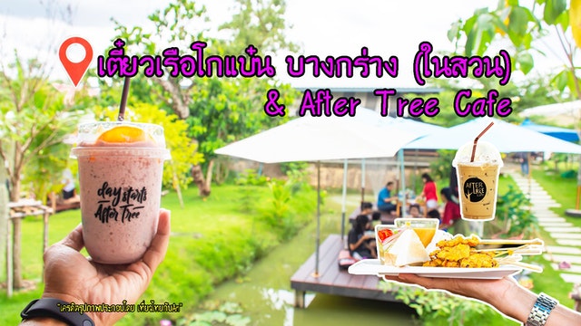เตี๋ยวเรือโกแบ๋น บางกร่าง (ในสวน) & After Tree Cafe นนทบุรี