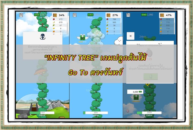 "INFINITY TREE" เกมปลูกต้นไม้ Go To ดวงจันทร์
