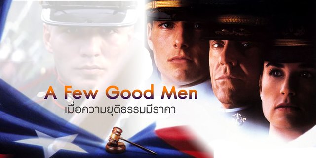 A Few Good Men : เมื่อความยุติธรรมมีราคา