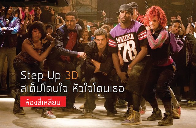 Step Up 3D | สเต็ปโดนใจ หัวใจโดนเธอ