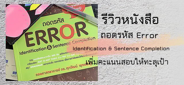 รีวิวหนังสือ ถอดรหัส Error Identification & Sentence Completion เพิ่ม ...