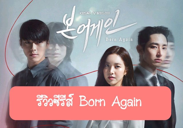 รีวิวซีรีส์ Born Again