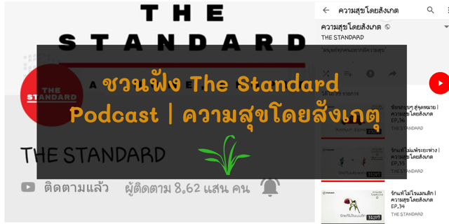 ชวนฟัง The Standard Podcast : ความสุขโดยสังเกตุ