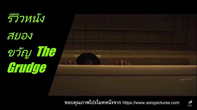 รีวิวหนังสยองขวัญ The Grudge (บ้านผีดุ)