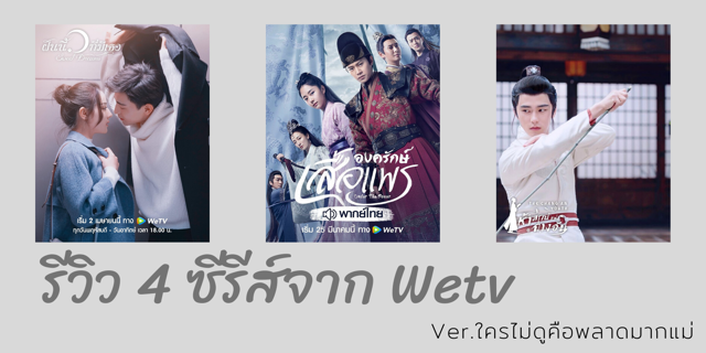 รีวิว 4 ซีรีส์จาก Wetv Ver.ใครไม่ดูคือพลาดมากแม่
