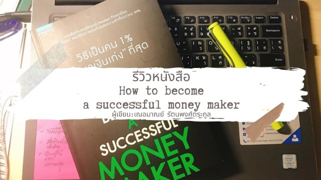 รีวิวหนังสือ How to become a successful money maker