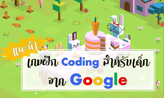 แนะนำ เกมฝึก Coding สำหรับเด็ก จาก Google