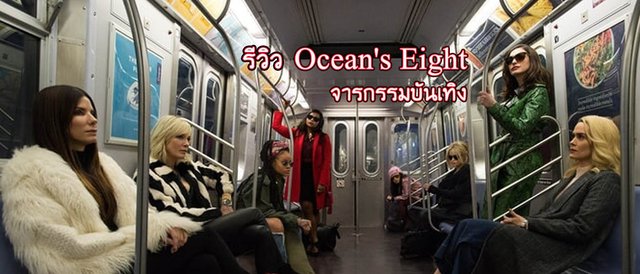 รีวิว Ocean's Eight “จารกรรมบันเทิง”