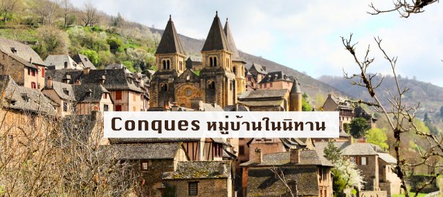 Journey to Europe : Conques หมู่บ้านในนิทาน Beauty and the Beast