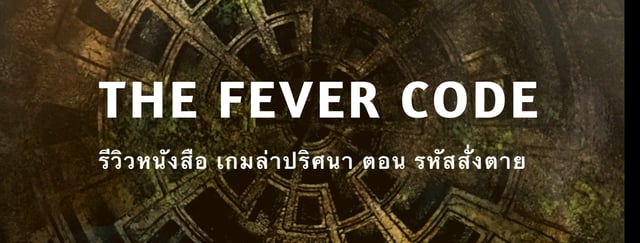 รีวิวหนังสือ The Fever Code : เกมล่าปริศนา ตอน รหัสสั่งตาย