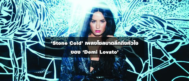 'Stone Cold' เพลงโซลบาดลึกถึงหัวใจของ 'Demi Lovato'