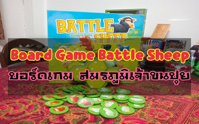 Board Game Battle Sheep บอร์ดเกม สมรภูมิเจ้าขนปุย