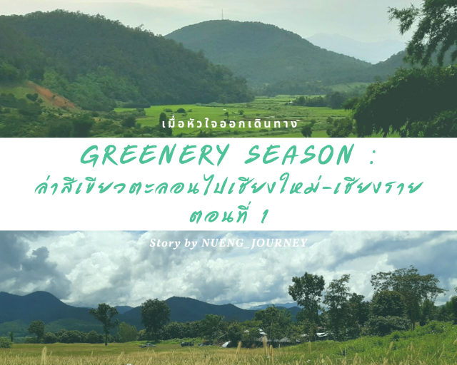 Greenery Season : ล่าสีเขียวตะลอนไป เชียงใหม่-เชียงราย ตอนที่ 1