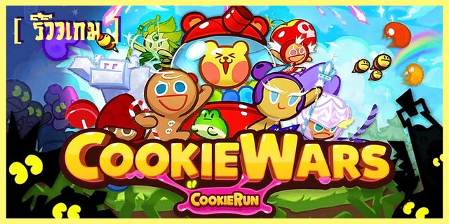 Cookie Wars สงครามคุกกี้ครั้งใหม่ [ รีวิวเกม ]