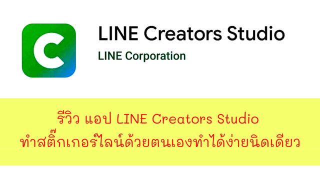 รีวิว แอป LINE Creators Studio ทำสติ๊กเกอร์ไลน์ด้วยตนเองทำได้ง่ายนิดเดียว