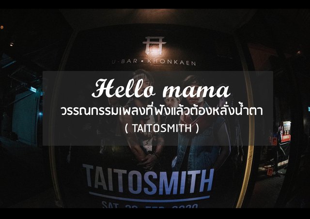 Hello Mama วรรณกรรมเพลงที่ฟังแล้วต้องหลั่งน้ำตา ( Taitosmith )