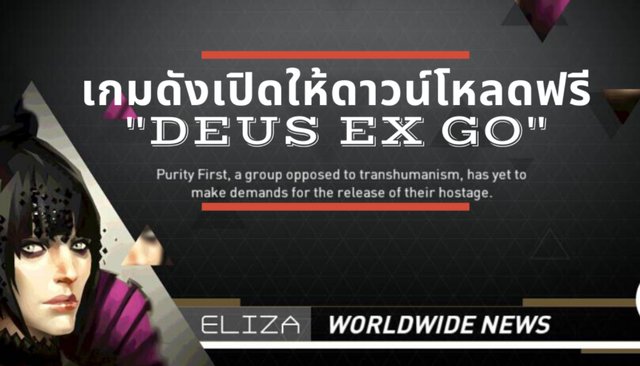 เกมดังเปิดให้ดาวน์โหลดฟรี ปกติขาย "Deus Ex Go"