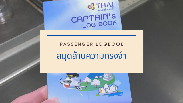 Passenger Logbook สมุดล้านความทรงจำ
