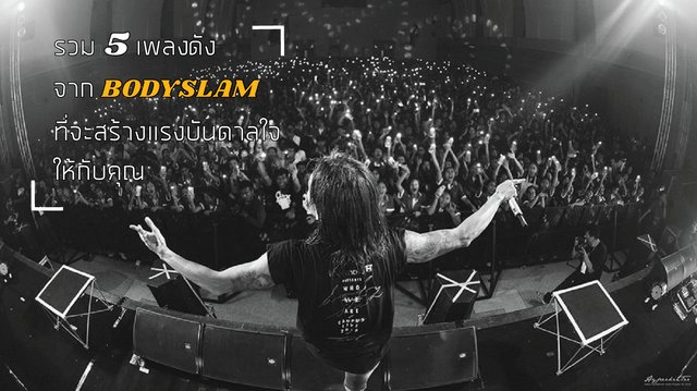 รวม 5 เพลงดัง จาก Bodyslam ที่จะสร้างแรงบันดาลใจให้กับคุณ