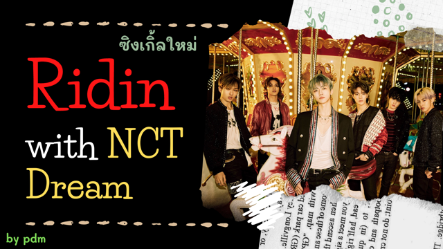 มา Ridin' กับ NCT Dream กันเถอะ