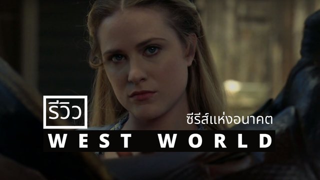 รีวิว WESTWORLD ซีรีส์แห่งอนาคต