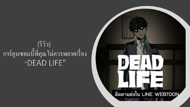 [รีวิว] การ์ตูนซอมบี้ที่คุณไม่ควรพลาดเรื่อง "DEAD LIFE"