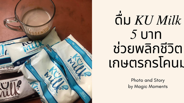 ดื่ม KU Milk 5 บาท ช่วยพลิกชีวิตเกษตรกรโคนม