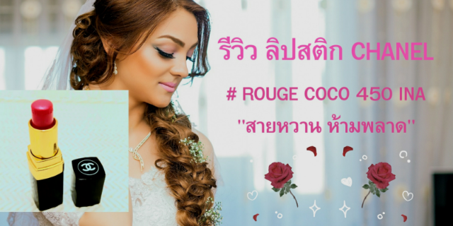 รีวิว ลิปสติก CHANEL # ROUGE COCO 450 INA "สายหวาน ห้ามพลาด"