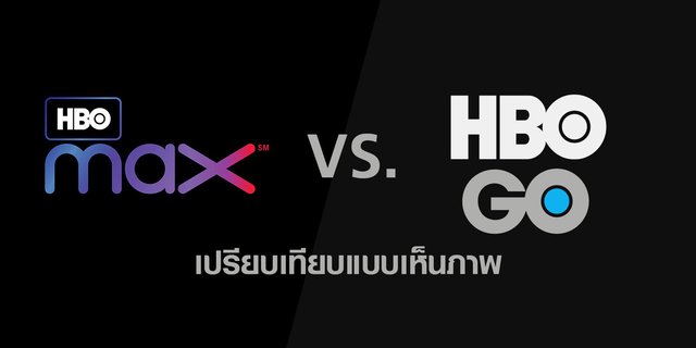 "HBO Max" vs "HBO GO‎" เปรียบเทียบแบบเห็นภาพ