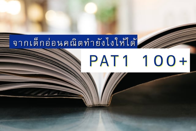 จากเด็กอ่อนคณิตทำยังไงให้ได้ PAT1 100+