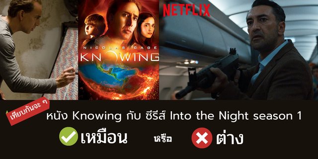 เทียบกันจะ ๆ หนัง Knowing กับ ซีรีส์ Into the Night season 1 เหมือนหรือต่าง