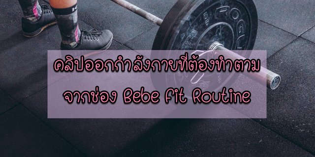 คลิปออกกำลังกายที่ต้องทำตามจากช่อง Bebe Fit Routine