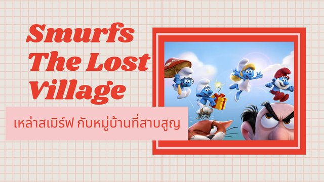 แนะนำการ์ตูนดีน่าดู Smurfs The Lost Village : เหล่าสเมิร์ฟ กับหมู่บ้าน ...