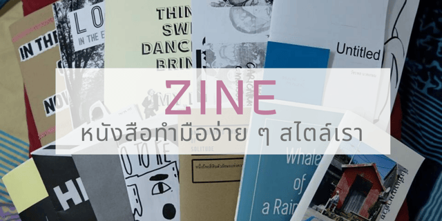ชวนทำ "Zine" หนังสือทำมือง่าย ๆ สไตล์เรา