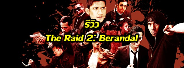 The Raid 2: Berandal การยกระดับของฉากฉากแอ็คชั่นเลือดสาดแบบมีระดับ