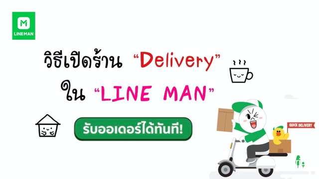 วิธีเปิดร้าน “Delivery” ใน “LINE MAN” รับออเดอร์ได้ทันที!