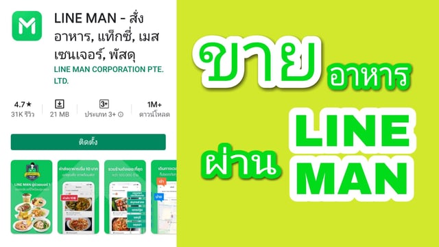 ขายอาหารง่าย ๆ ผ่าน LINE MAN