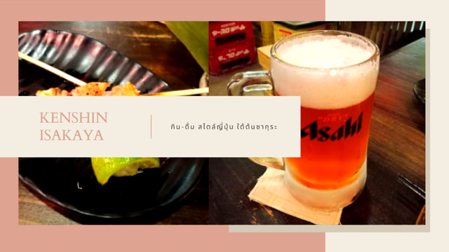 Kenshin Izakaya กิน-ดื่ม สไตล์ญี่ปุ่น ใต้ต้นซากุระ