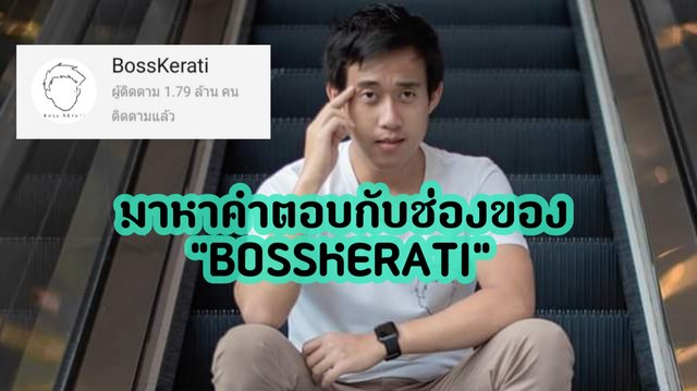 มาหาคำตอบกับช่องของ "BOSSKERATI"