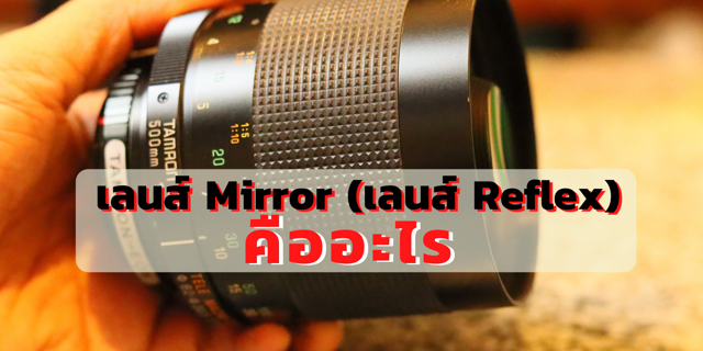 เลนส์ mirror หรือ Lens Reflex คืออะไร