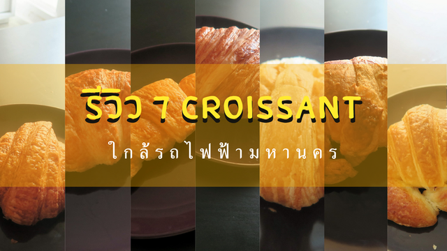 รีวิว 7 Croissant ใกล้รถไฟฟ้ามหานคร