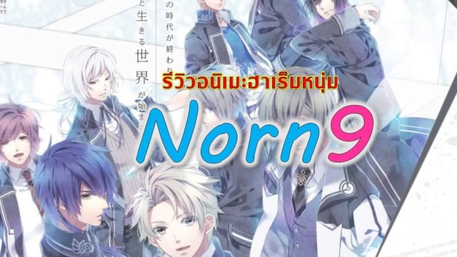 รีวิวอนิเมะฮาเร็มหนุ่ม : Norn9