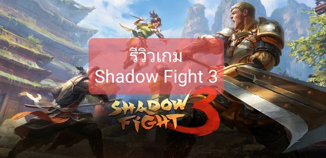 รีวิวเกม Shadow Fight 3 กับวิวัฒนาการที่เปลี่ยนไป