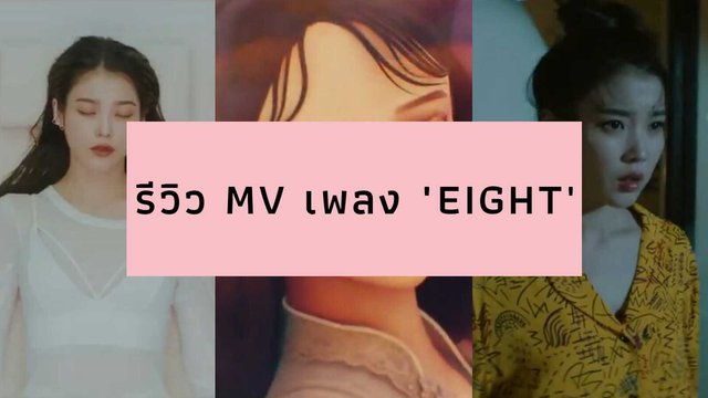 รีวิว MV เพลง "eight" IU(아이유) Prod.&Feat. SUGA of BTS