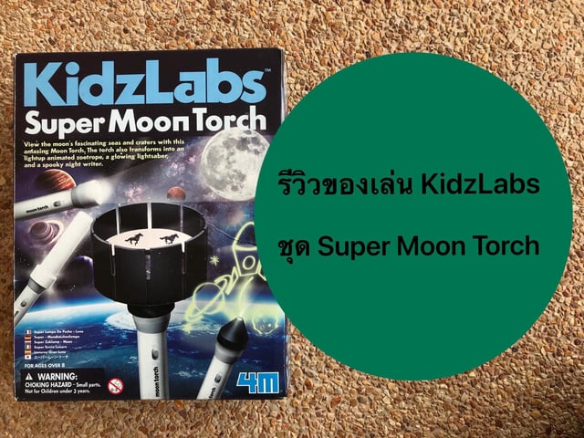 รีวิวของเล่น KidzLabs ชุด Super Moon Torch