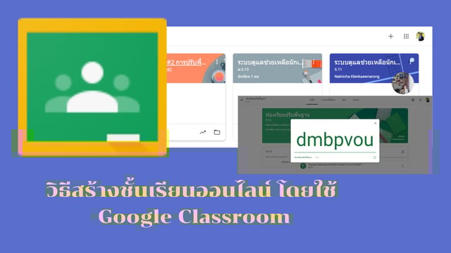วิธีสร้างชั้นเรียนออนไลน์ โดยใช้ Google Classroom