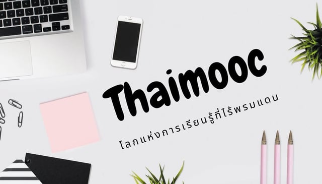 เรียนออนไลน์ฟรี ที่ Thaimooc
