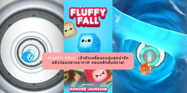 รีวิวเกม : Fluffy Fall เจ้าตัวเหลี่ยมขนนุ่มสุดน่ารัก ปลิวว่อนกลางอากาศ ...