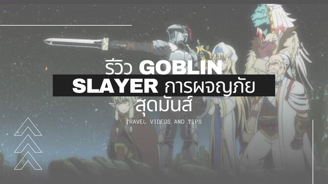รีวิว Goblin Slayer สงครามแห่งความแค้น