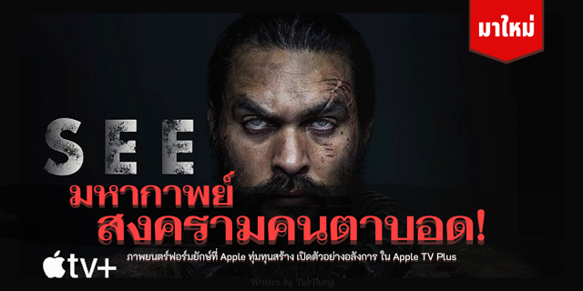 5 เหตุผลที่ต้องดู "See" ภาพยนตร์ฟอร์มยักษ์ของ Apple TV+